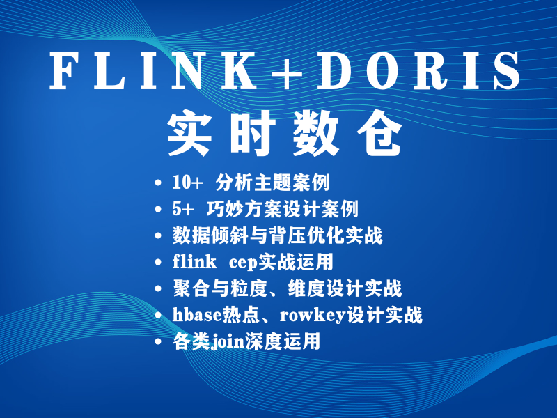 基于flink+doris实战实时数仓 | 深海大数据